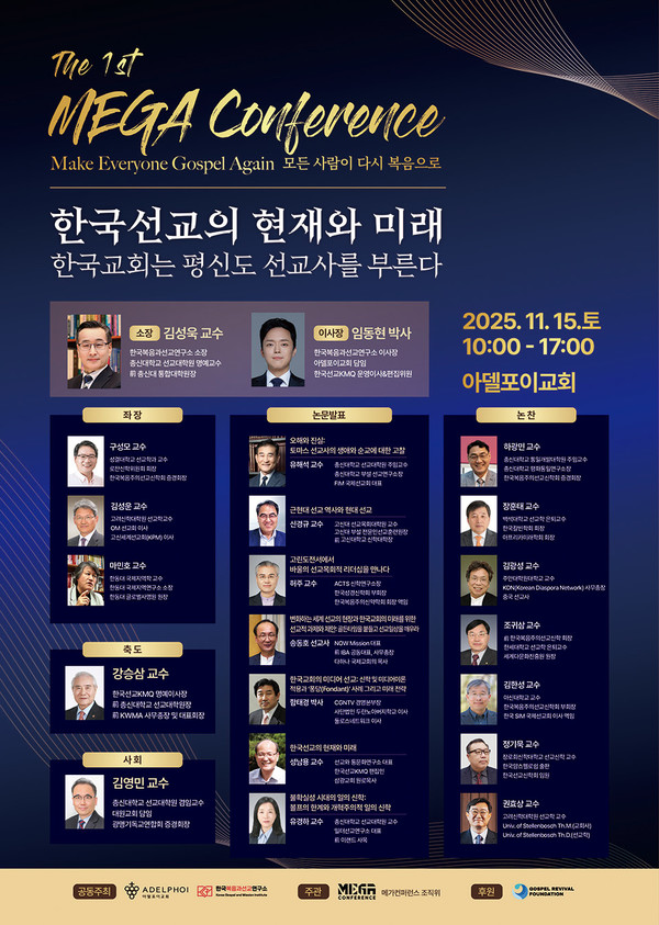 ‘모든 사람이 다시 복음으로’ 제1회 MEGA Conference(메가 컨퍼런스) 개최